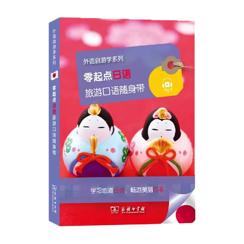 零起点日语旅游口语随身带