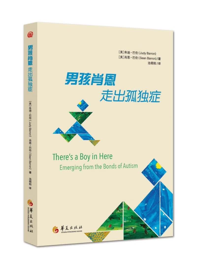 男孩肖恩：走出孤独症