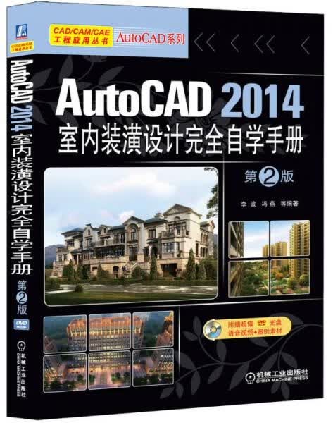 AutoCAD2014室内装潢设计完全自学手册第2版 李波