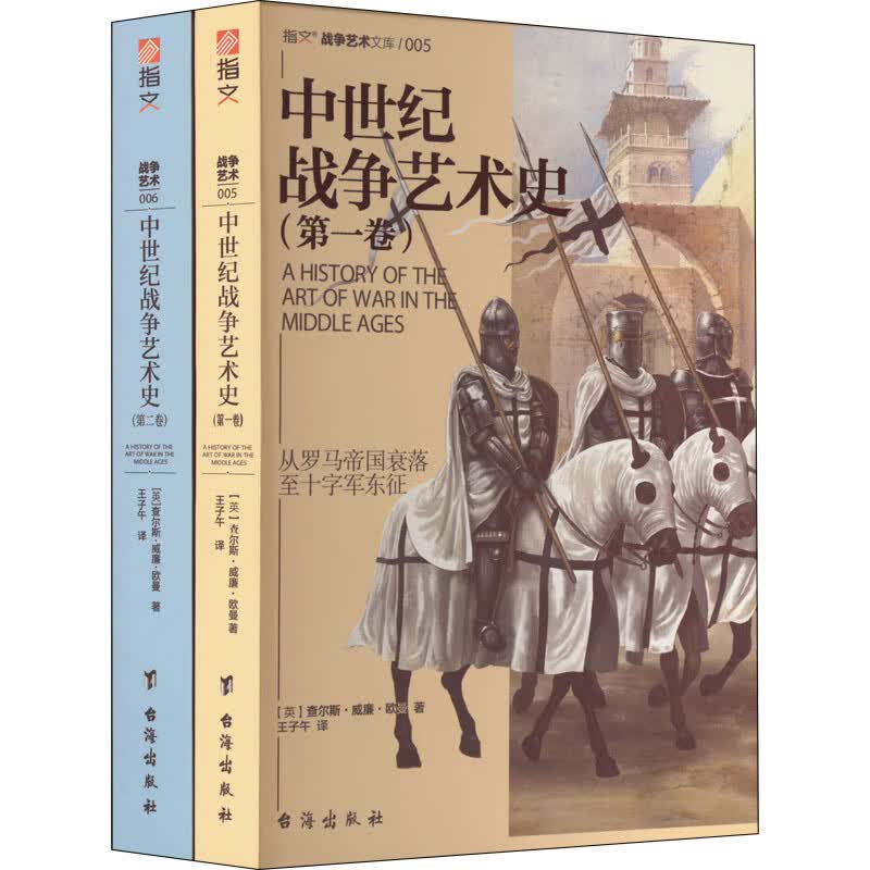 中世纪战争艺术史(1-2) 图书