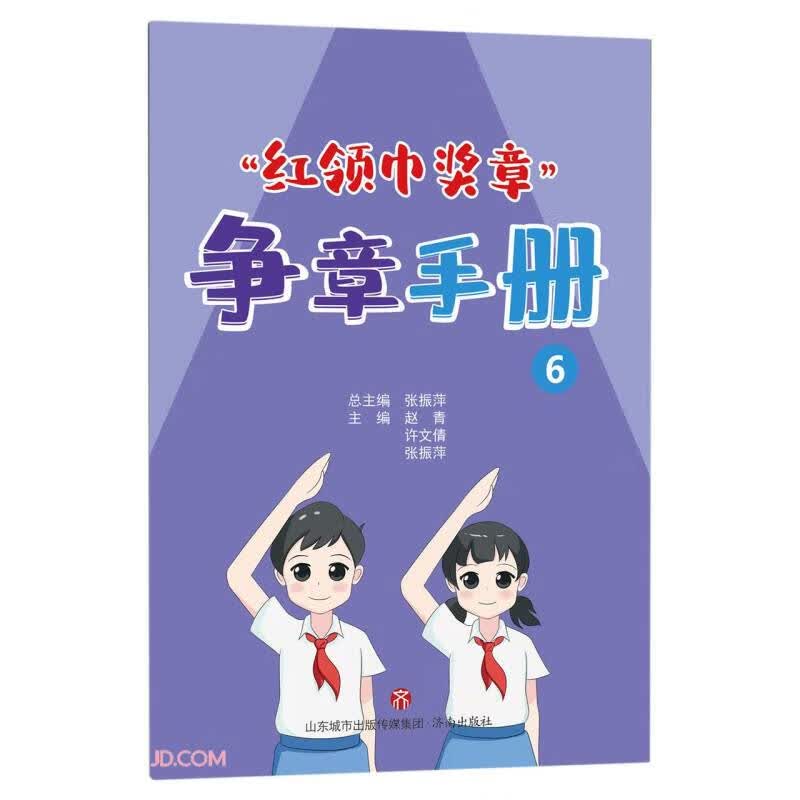 红领巾奖章争章手册(6)