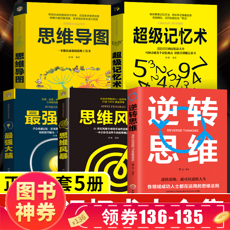 【神券专区·领劵立减】全5册级记忆术强大脑 思维导图思维风暴逆转思维心理学智力开发书入门基础脑知识记忆训练方法书左右脑潜能籍书 下架 级记忆术大全
