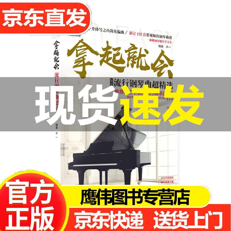 拿起就会！流行钢琴曲精选 钢琴谱流行歌曲超精选 新版132首 钢琴曲 流行音乐大全 即兴伴奏钢琴书 梦中的婚礼钢 中的婚礼钢 初学者抖音钢琴曲流行音乐大全即兴伴奏钢琴书 梦中的婚礼钢琴谱钢琴五线谱书