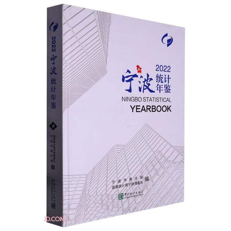 宁波统计年鉴(附光盘2022汉英对照)(精)