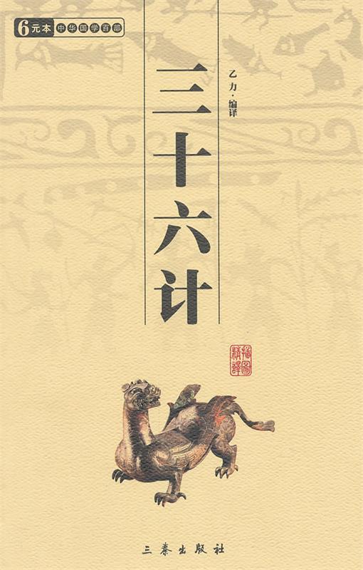 中华国学百部:三十六计