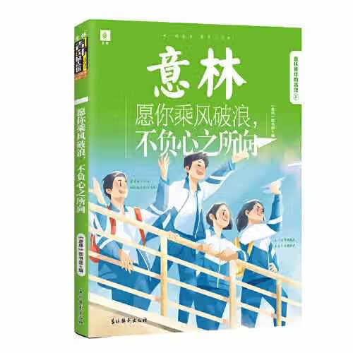 意林青年励志馆34--愿你乘风破浪，不负心之所向 意林图书编辑部 吉林摄影出版社 978754984