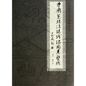 中国黎族传统织绣图案艺术