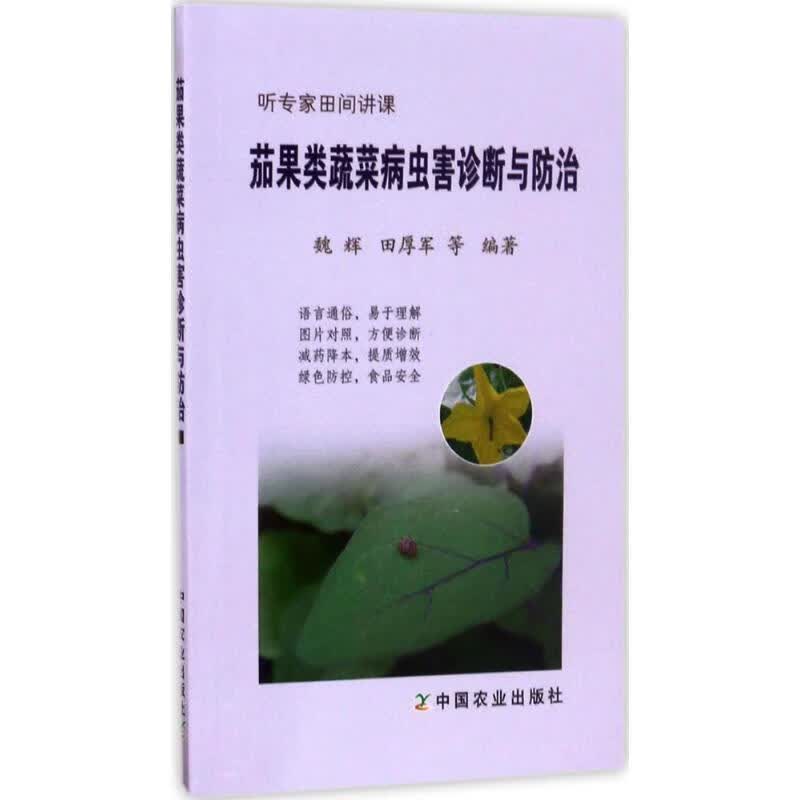 茄果类蔬菜病虫害诊断与防治