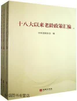 十八大以来老龄政策汇编,中国老龄协会编,华龄出版社,9787516915813