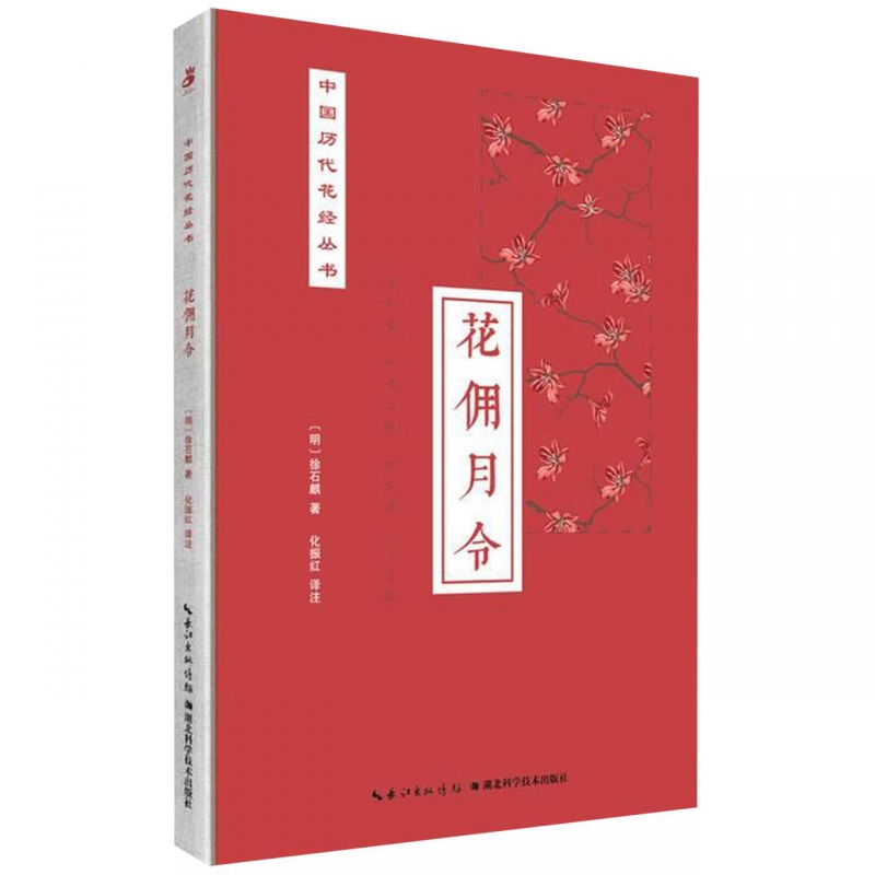 花佣月令(精)/中国历代花经丛书
