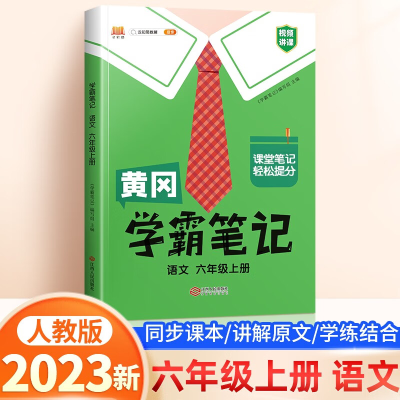 黄冈学霸笔记六年级上册 语文人教版 2023秋季 小学课堂笔记同步教材全解读解析课前预习课后复习辅导书