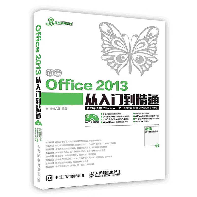 新编Office 2013从入门到精通