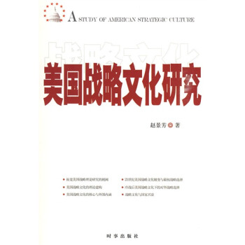美国战略文化研究 赵景芳 著【书】