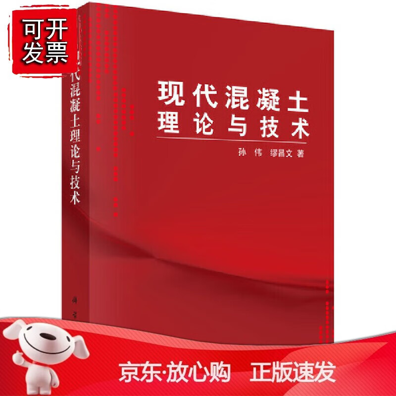 现代混凝土理论与技术