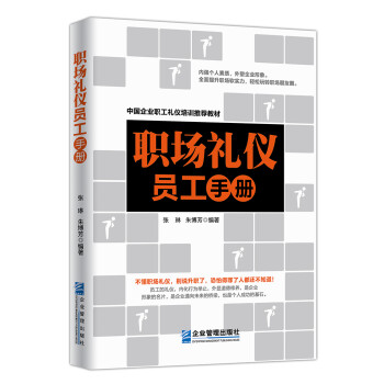 职场礼仪员工手册【现货】