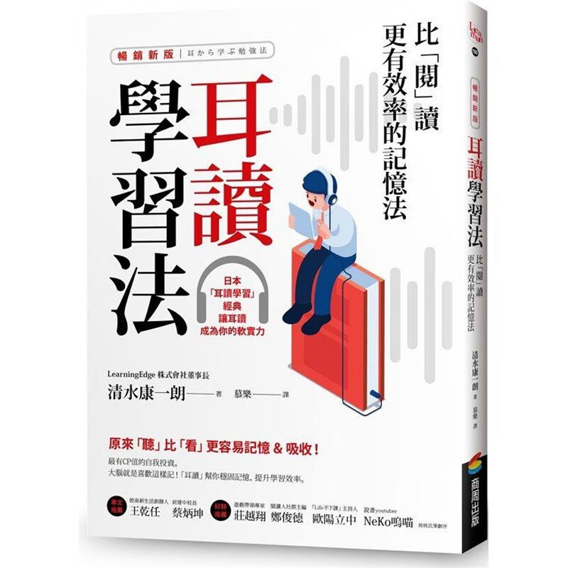 台版 耳读学习法 比阅读更有效的记忆法 新版 商周出版 清水康一朗 日本耳读学习经典心理励志书籍 红色