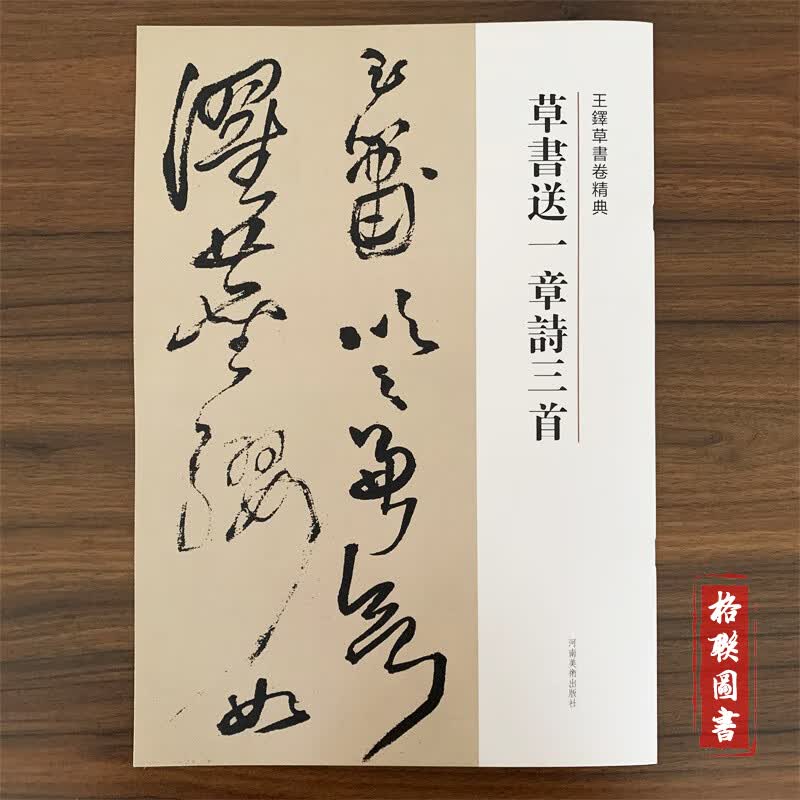王铎草书卷精典--草书一章诗三首刘灿章 河南美术出版