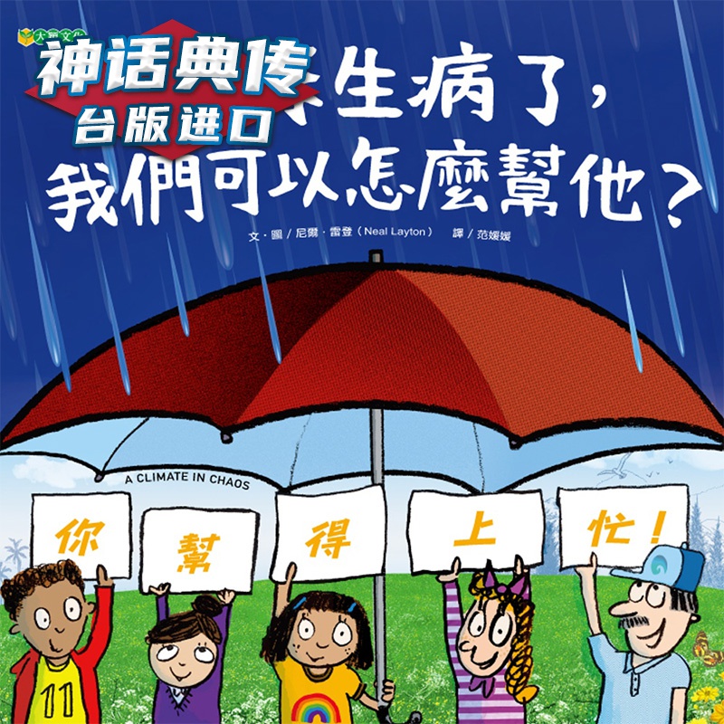 地球生病了，我们可以怎么帮他？大颖 尼尔．雷登 台版图书【神话典传】