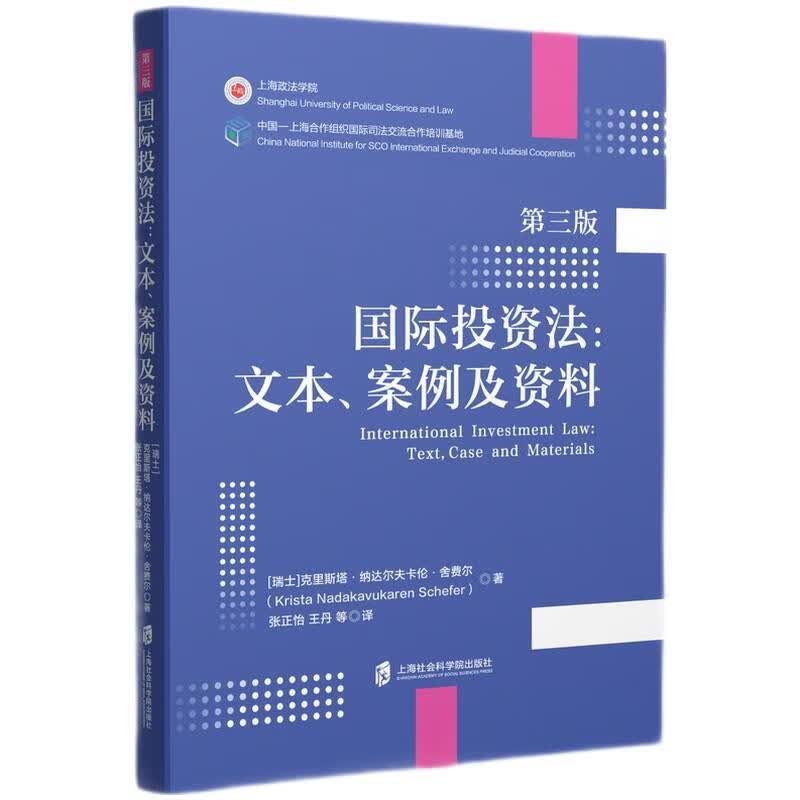 ！ 国际投资法：文本、案例及资料 9787552034066 [瑞士]克里斯塔·纳达尔夫卡伦·舍