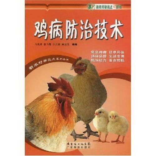 养鸡：鸡病防治技术9787535944733