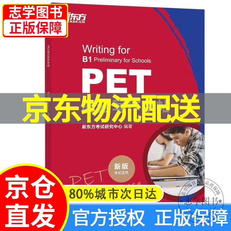新东方 （2022）剑桥PET官方模考题精讲精练1 B1 Preliminary for Schools 对应朗思B1 PET高分写作字帖