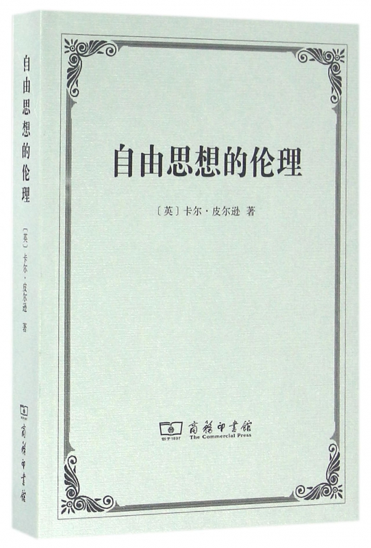 自由思想的伦理