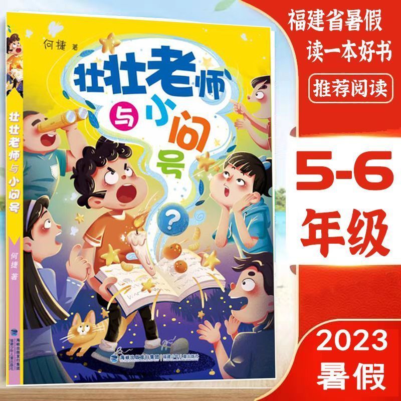 邮说:我们的福 青少版 5-6年级 2023年省暑假读一本好书 壮壮老师与小问号