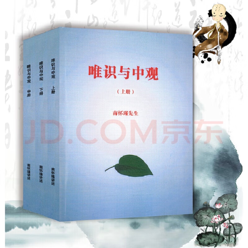 唯识与中观  南怀瑾  上中下三册 南师讲座  无删减慧東流通