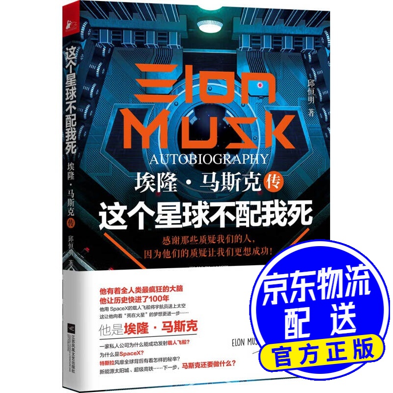 这个星球不配我死：埃隆·马斯克传