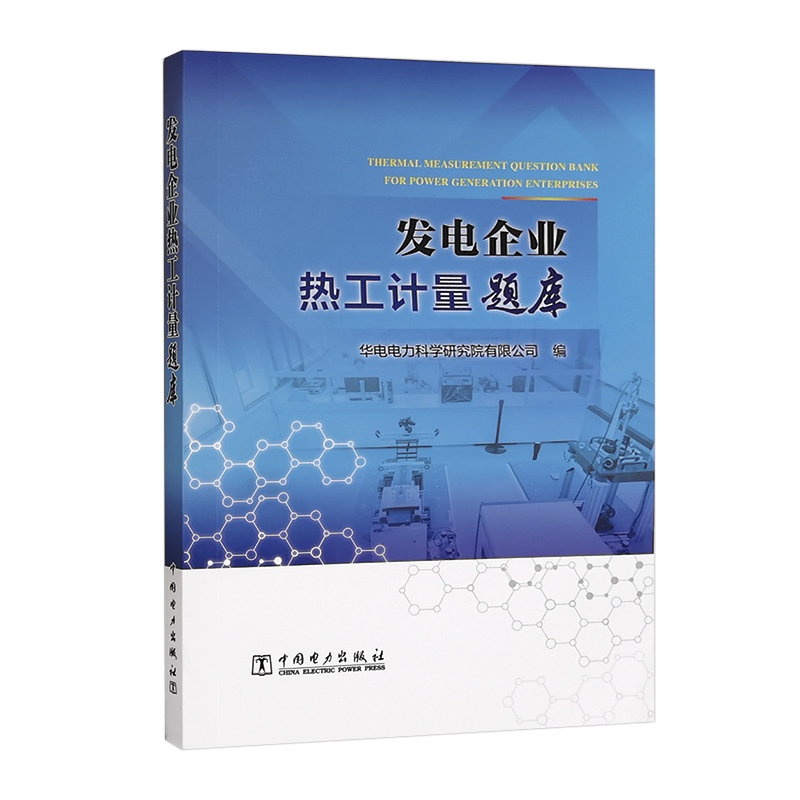 发电企业热工计量题库