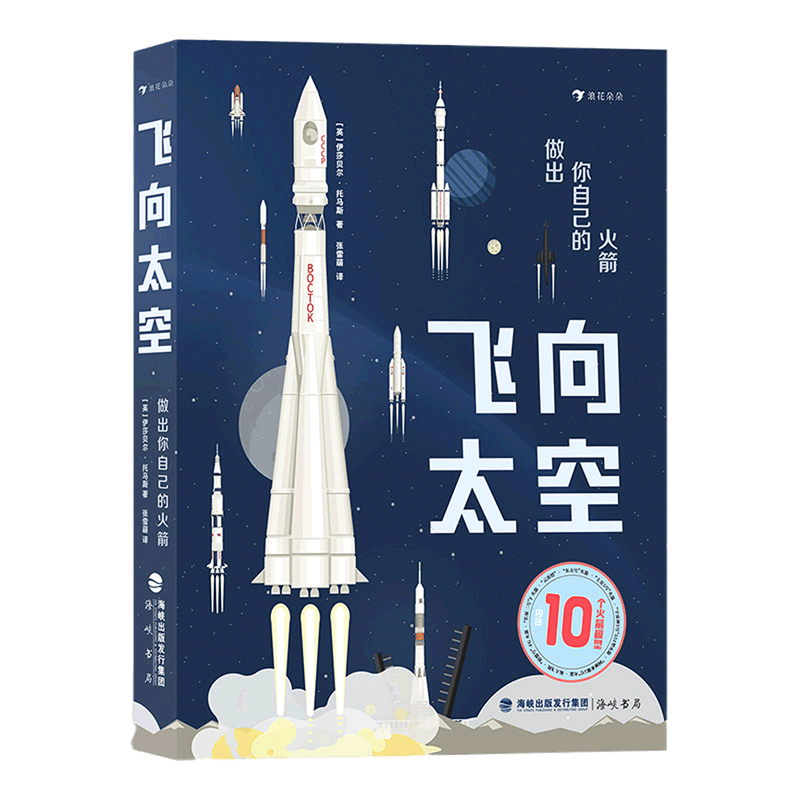 飞向太空(做出你自己的火箭)(精)