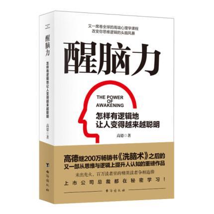 醒脑力：怎样有逻辑地让人变得越来越聪明哲学 图书