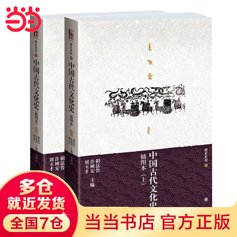 中国古代文化史(插图本)(上、下) 阴法鲁等著 修订版