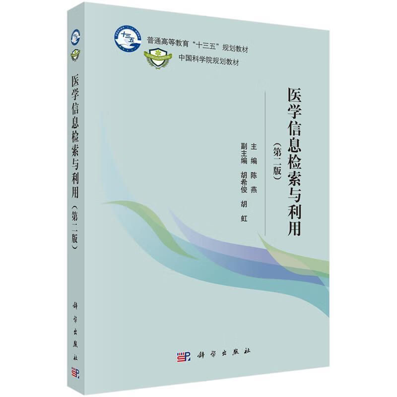 医学信息检索与利用；第二版