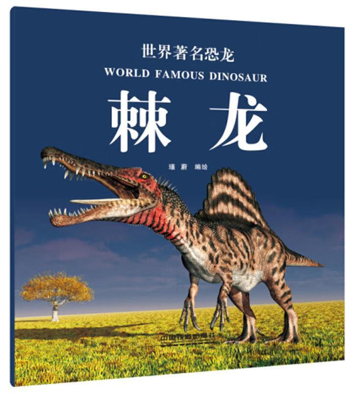 世界著名恐龙:棘龙