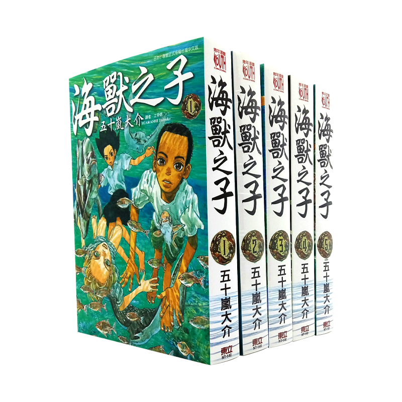 现货 海兽之子1-5完 漫画书 东立 五十岚大介 小森食光作者 台版 再版