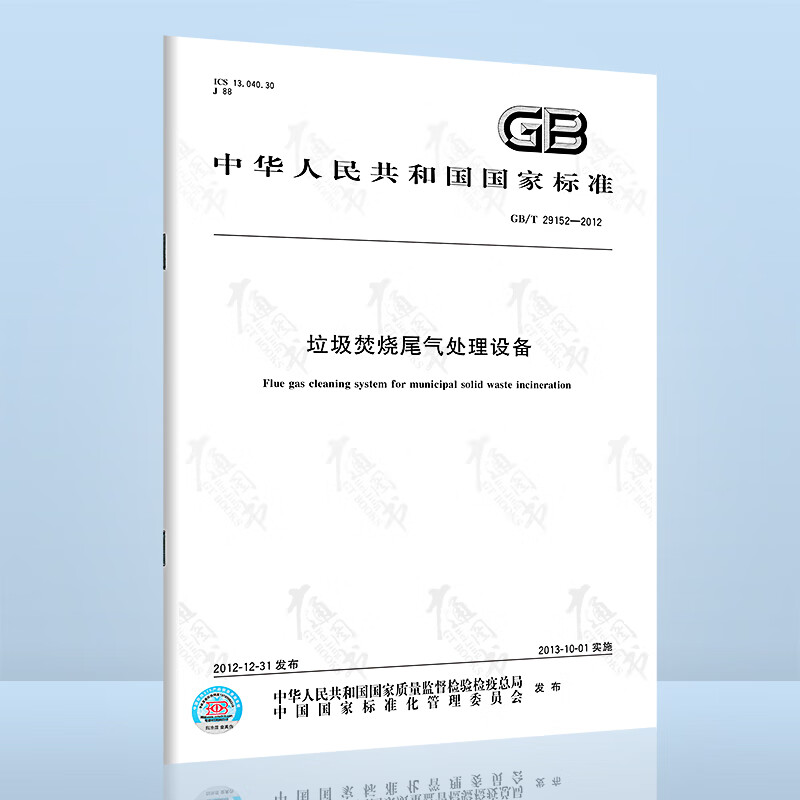 GB/T 29152-2012 垃圾焚烧尾气处理设备