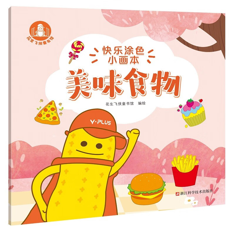 快乐涂色小画本：美味食物 花生飞侠童书馆