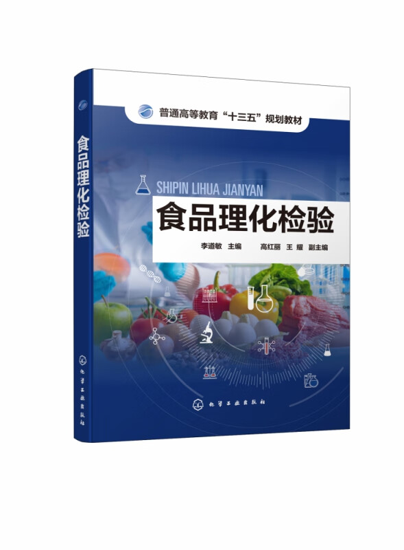 食品理化检验(普通高等教育十三五规划教材)