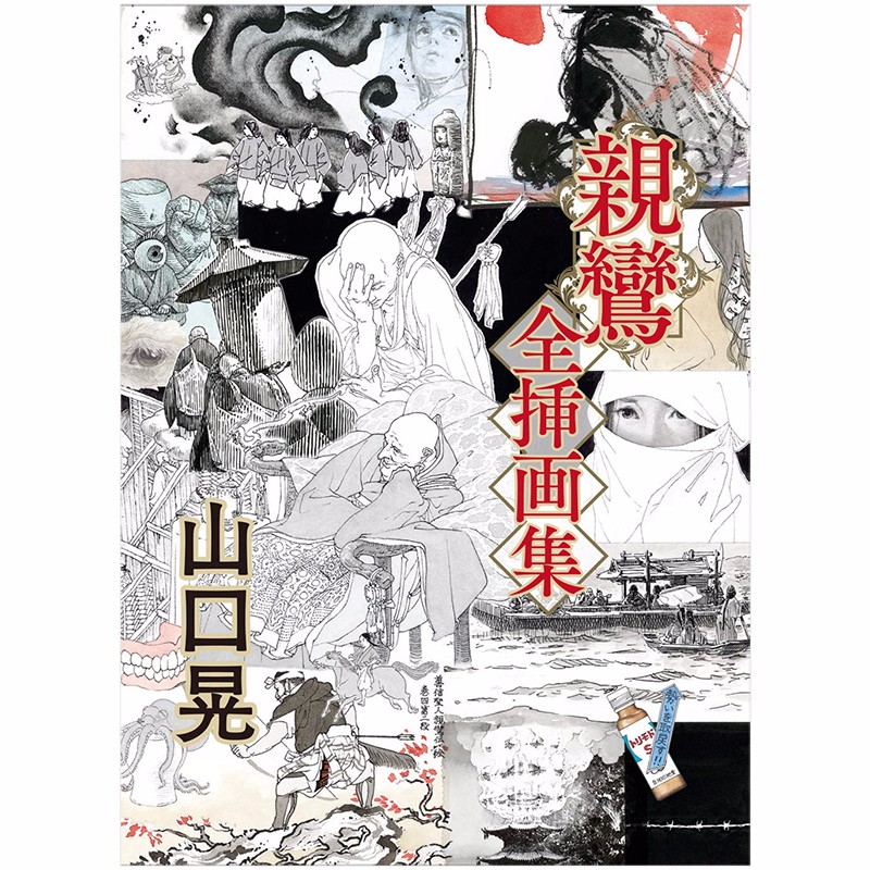 日文原版山口晃 亲鸾插画全集 親鸞全挿画册画集Seigensha 日版青幻舍舎日本图书书籍善本图书