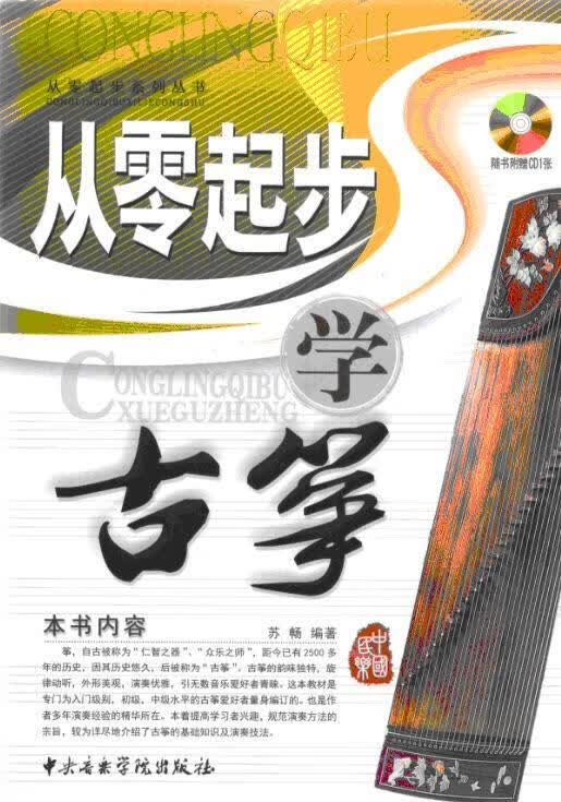 从零起步学古筝