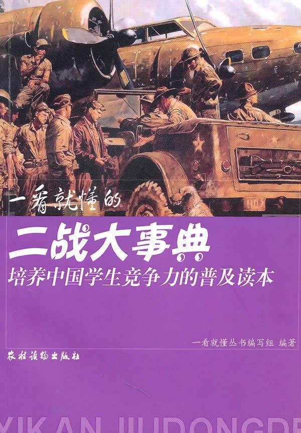 一看就懂的二战大事典