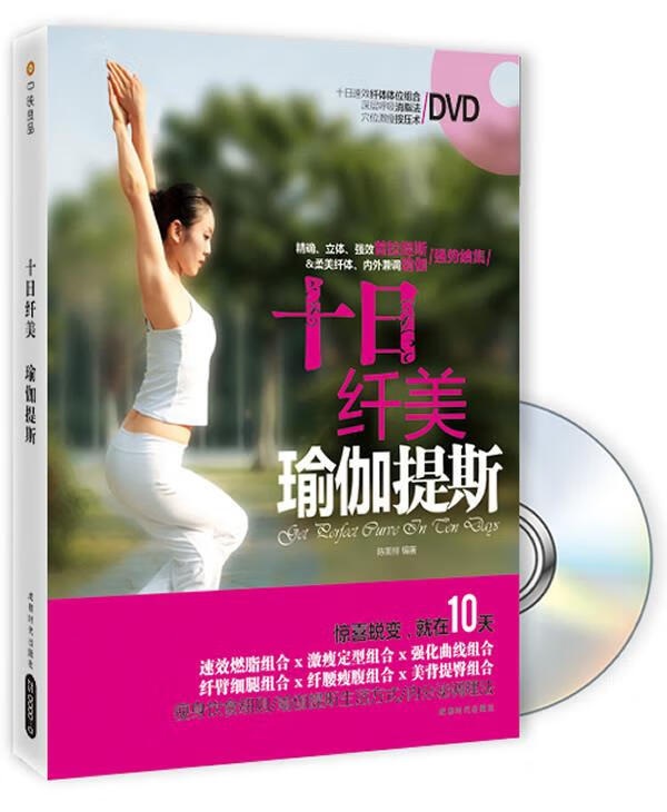 十日纤美 瑜伽提斯-BOOK+DVD