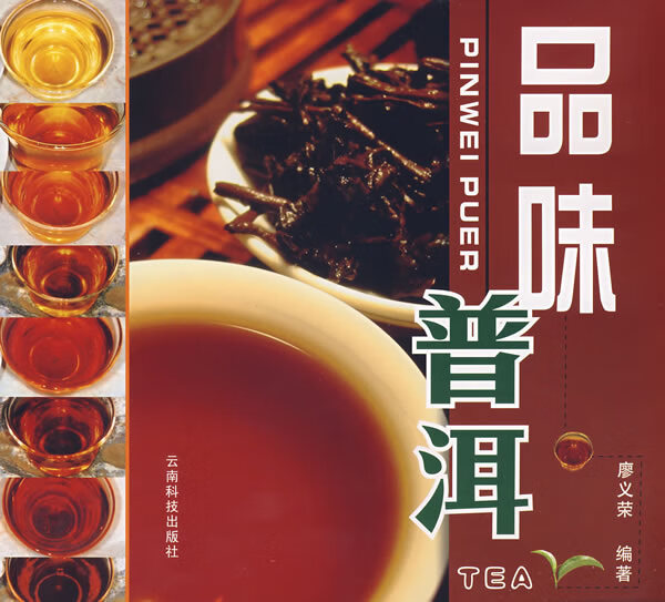 品味普洱 廖义荣编著【书】