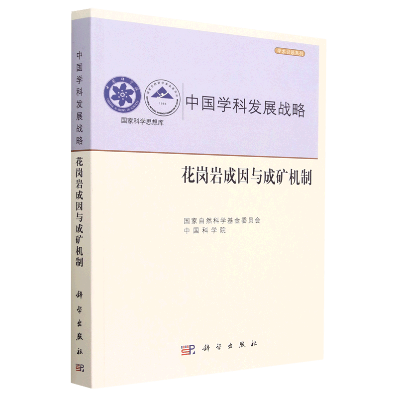 中国学科发展战略(花岗岩成因与成矿机制)/学术引领系列/国家科学