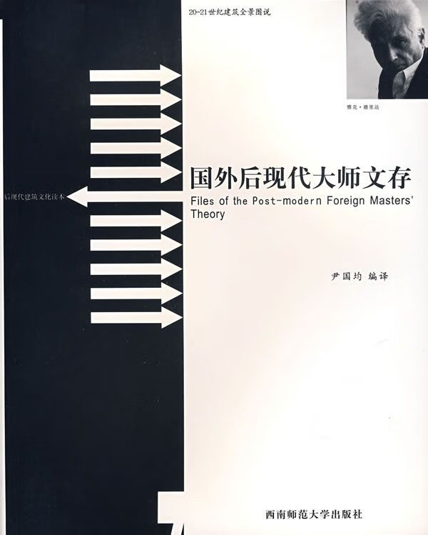 国外后现代大师文存9787562138549