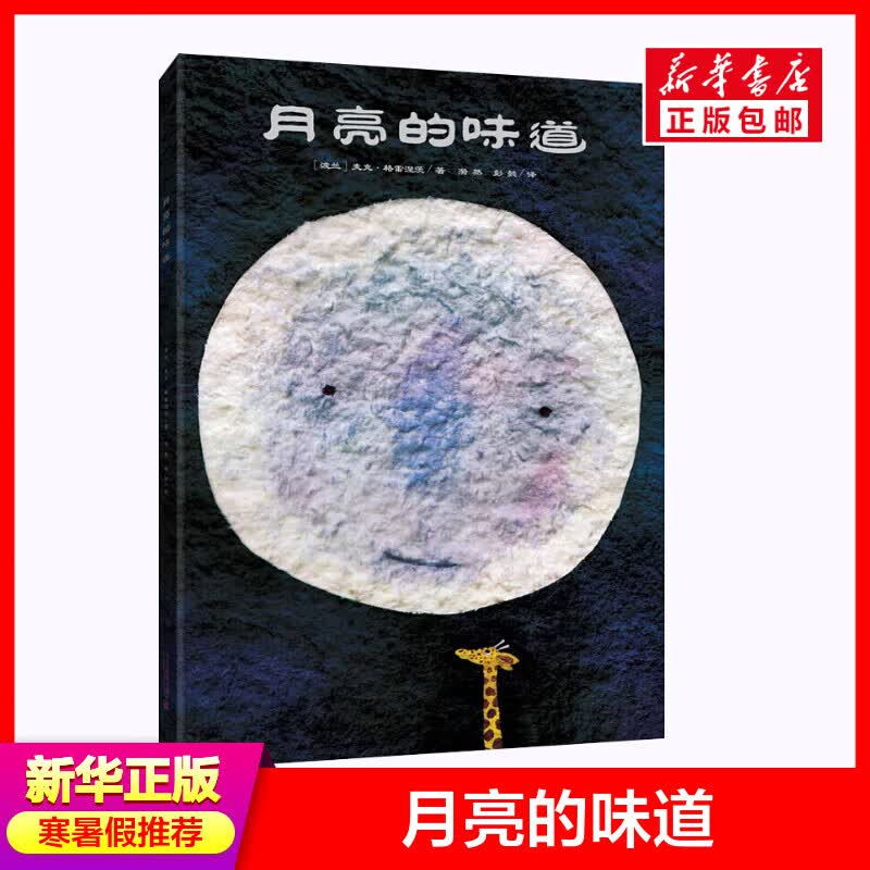 月亮的味道 精装硬壳绘本格雷涅茨 0-2-3-4-5-6岁儿童书少儿风趣