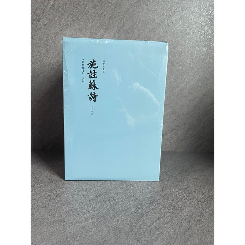 施注苏诗