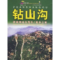钻山沟 济南周边自驾车徒步之旅 贾献珣【，放心购买】
