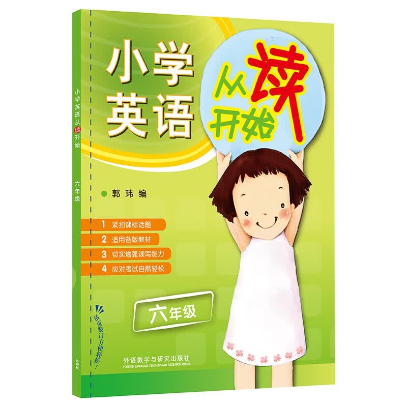 六年级 小学英语从读开始 英语阅读 紧扣课标话题设置练习 可配合各版本教材使用